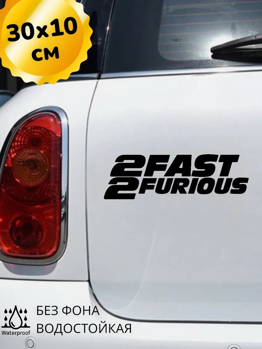 Наклейка на авто 2FAST 2FURIOUS двойной форсаж 30Х10 см