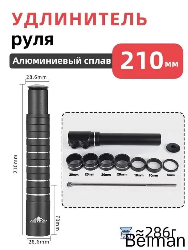 Удлинитель штока вилки 210 мм, MOTSUV, Алюминиевый сплав