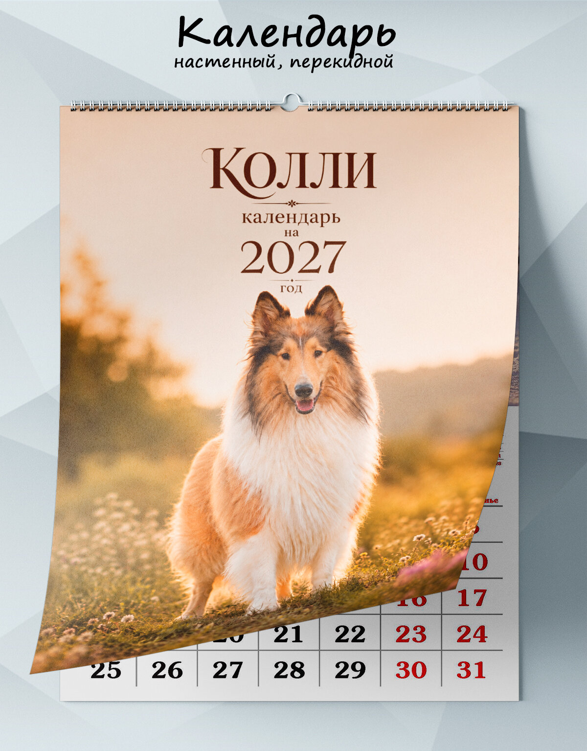 Календарь настенный, перекидной "Колли" на 2027 год