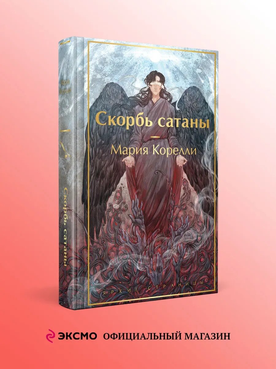 Книга Скорбь сатаны (с иллюстрациями)