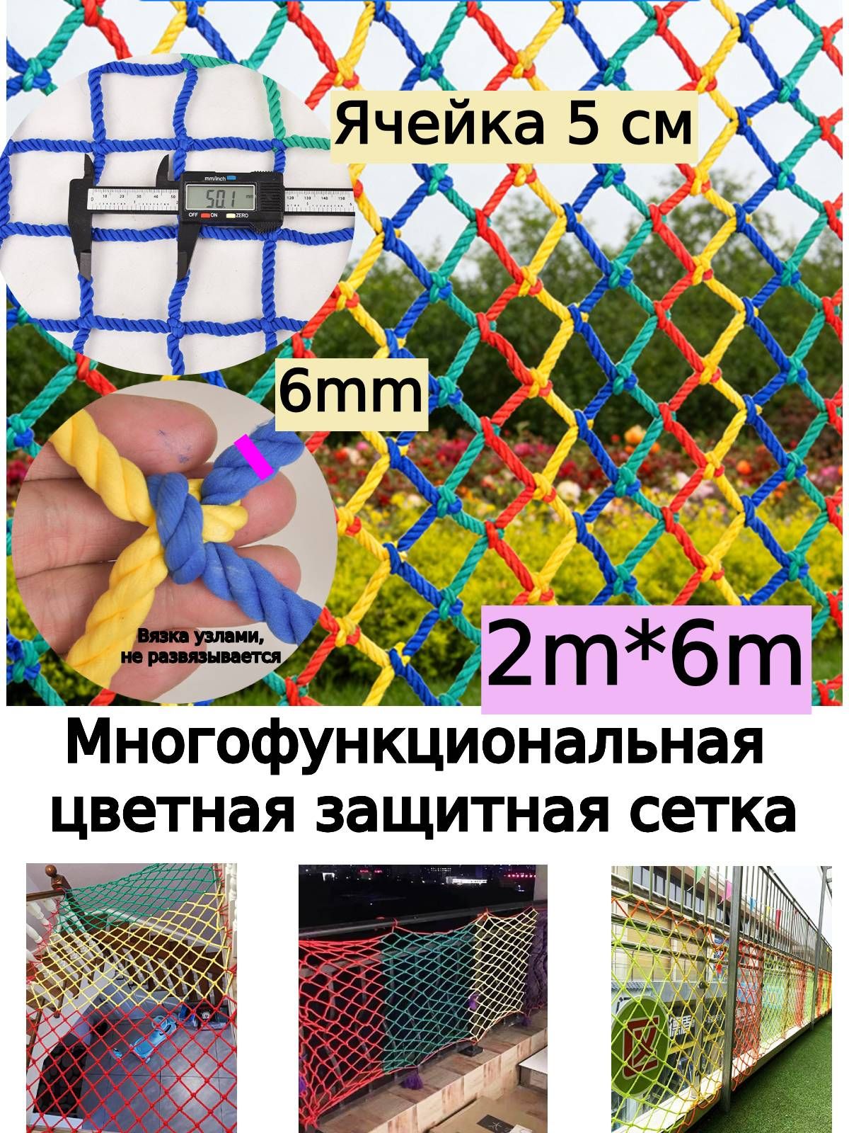 Спортивная защитная сетка веревочная с узлами 2х6 м, цветная