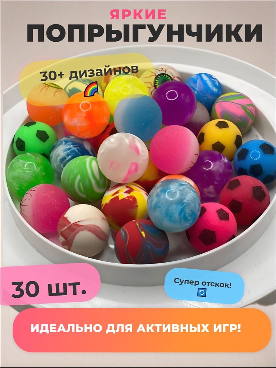 Попрыгунчик мячик 30 штук