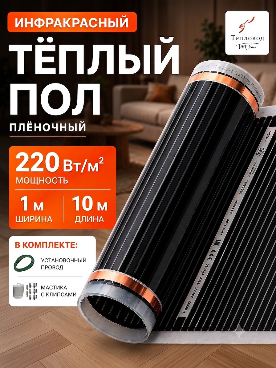 Пленочный теплый пол электрический под ламинат, линолеум 10 кв. м / Инфракрасная плёнка ширина 1м