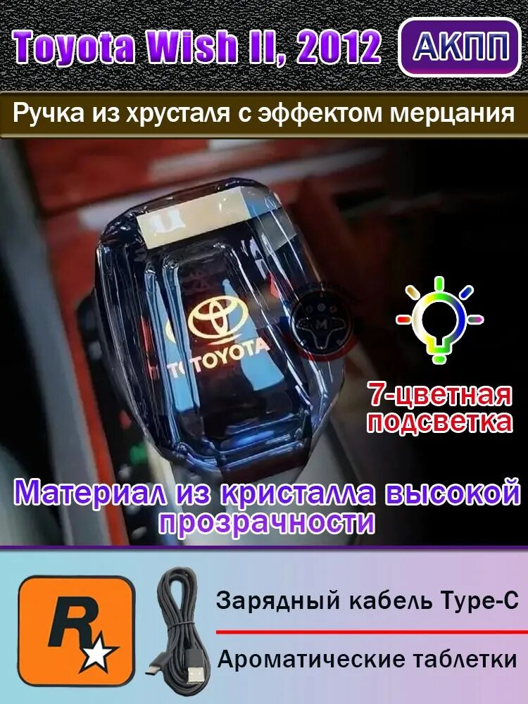 Кристаллическая ручка переключения передач с LED-подсветкой для Toyota Wish II Рестайлинг, 2014, 7 цветов, USB Type-C, АКПП