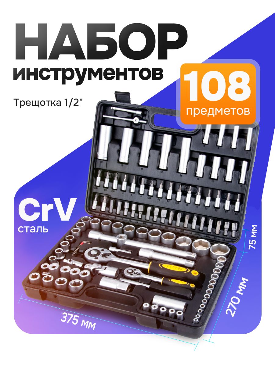 Набор инструментов для авто Zitrek SAM108