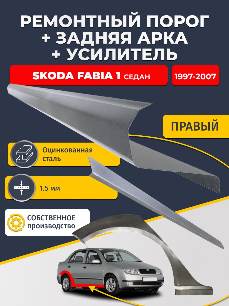 Правая ремонтная задняя арка (0,8 мм) и правый ремонтный стандартный порог (1,5 мм) + усилитель (1,5 мм) на Skoda Fabia 1997-2007 седан (Шкода Фабиа 1). Материал оцинкованная сталь.
