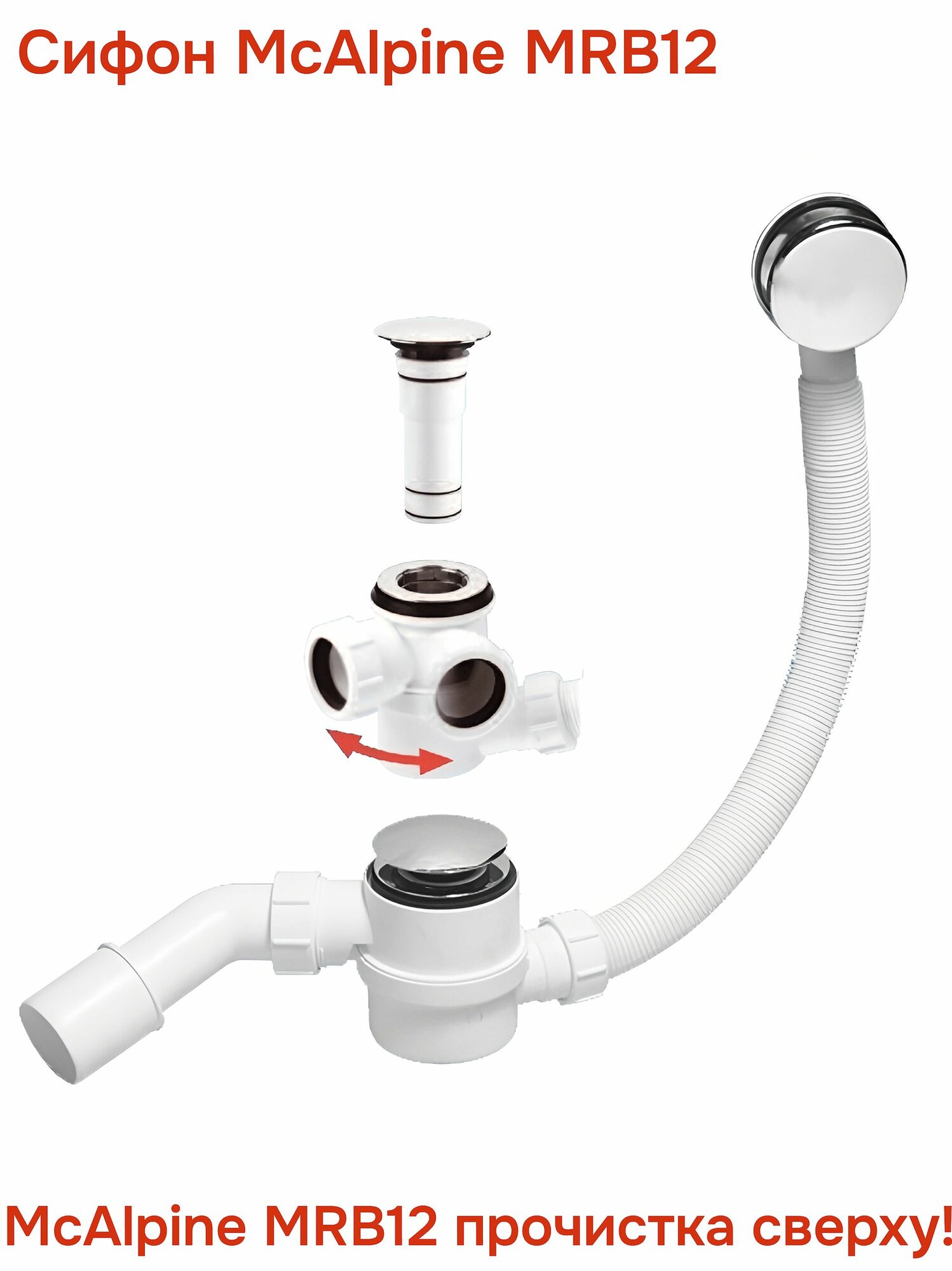Сифон для ванны McAlpine MRB12, click-clack, хром, слив перелив