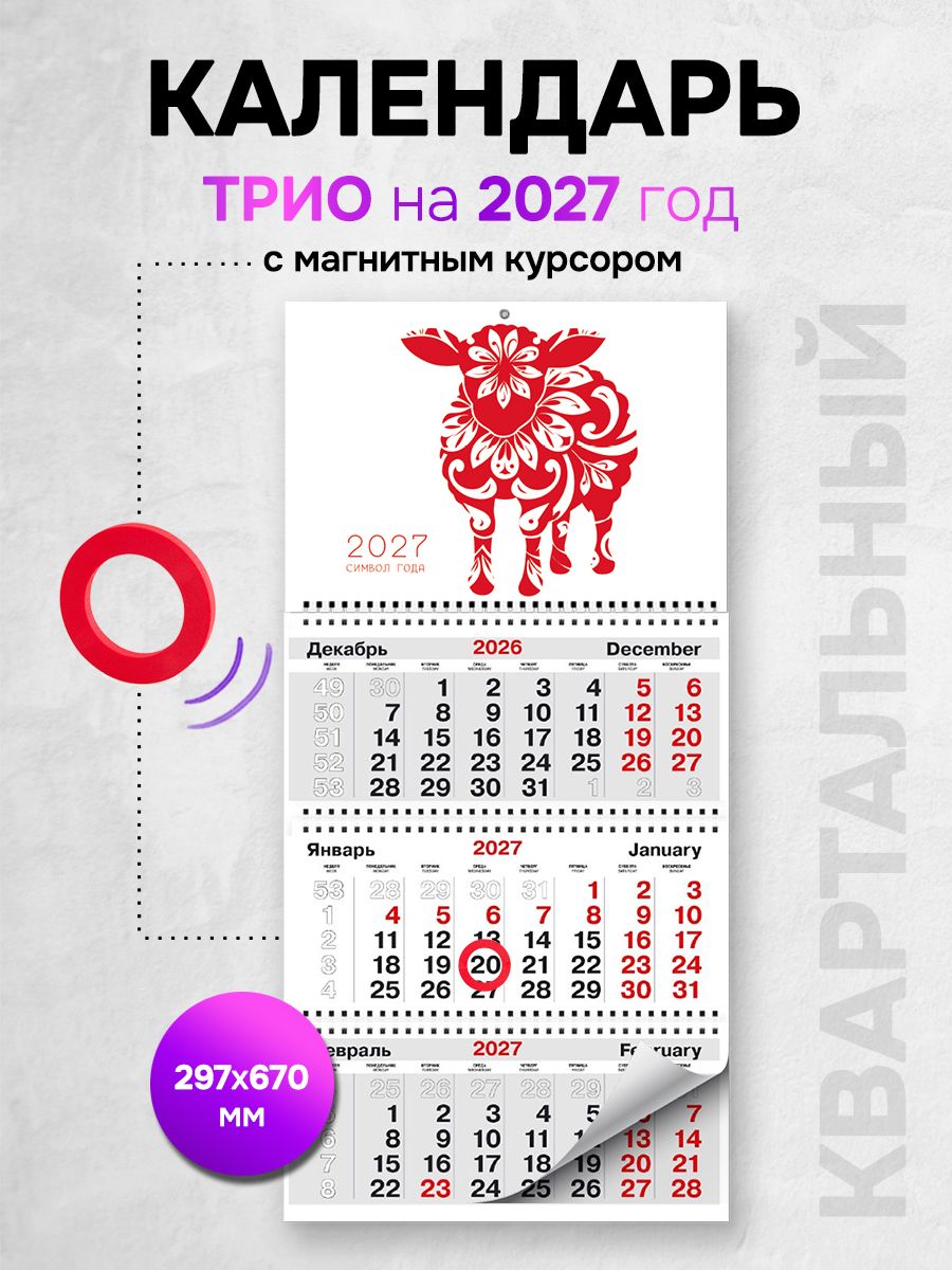 Календарь настенный 2027 с магнитным курсором