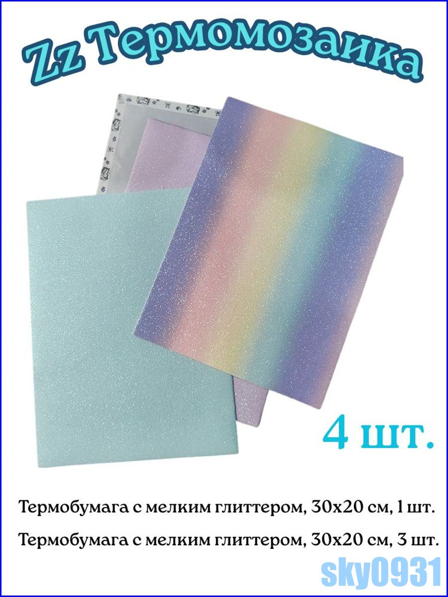 Набор тефлоновых листов для термомозаики 20x30 см, многоразовая термобумага с глиттером, коврик для творчества и глажки