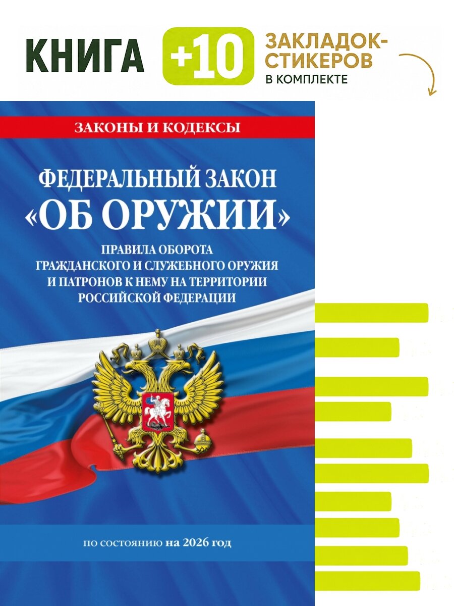 ФЗ "Об оружии". Постановление №814 о регулировании оборота оружия и патронов на территории РФ. По сост. на 2026 / ФЗ № 150-ФЗ. Комплект: книга + 10 закладок-стикеров