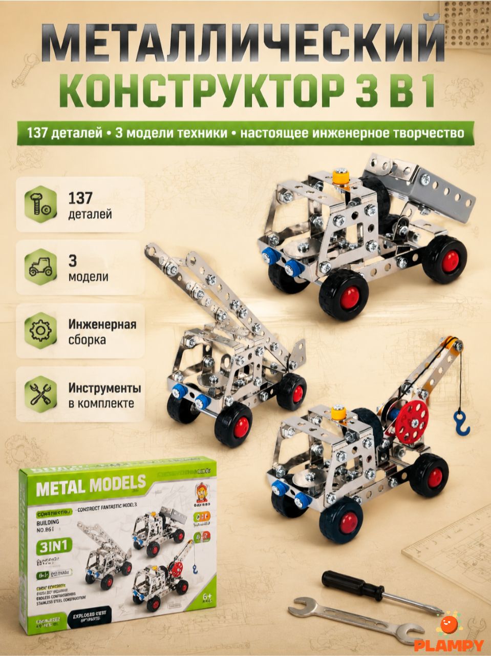 Конструктор металлический Plampy Строительная техника 3 в 1, 137 деталей