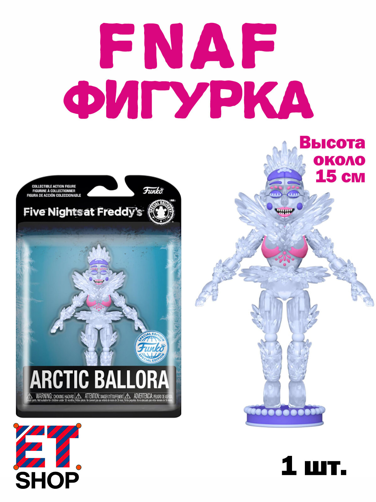 FNAF Фигурка Арктическая Баллора коллекционный сувенир