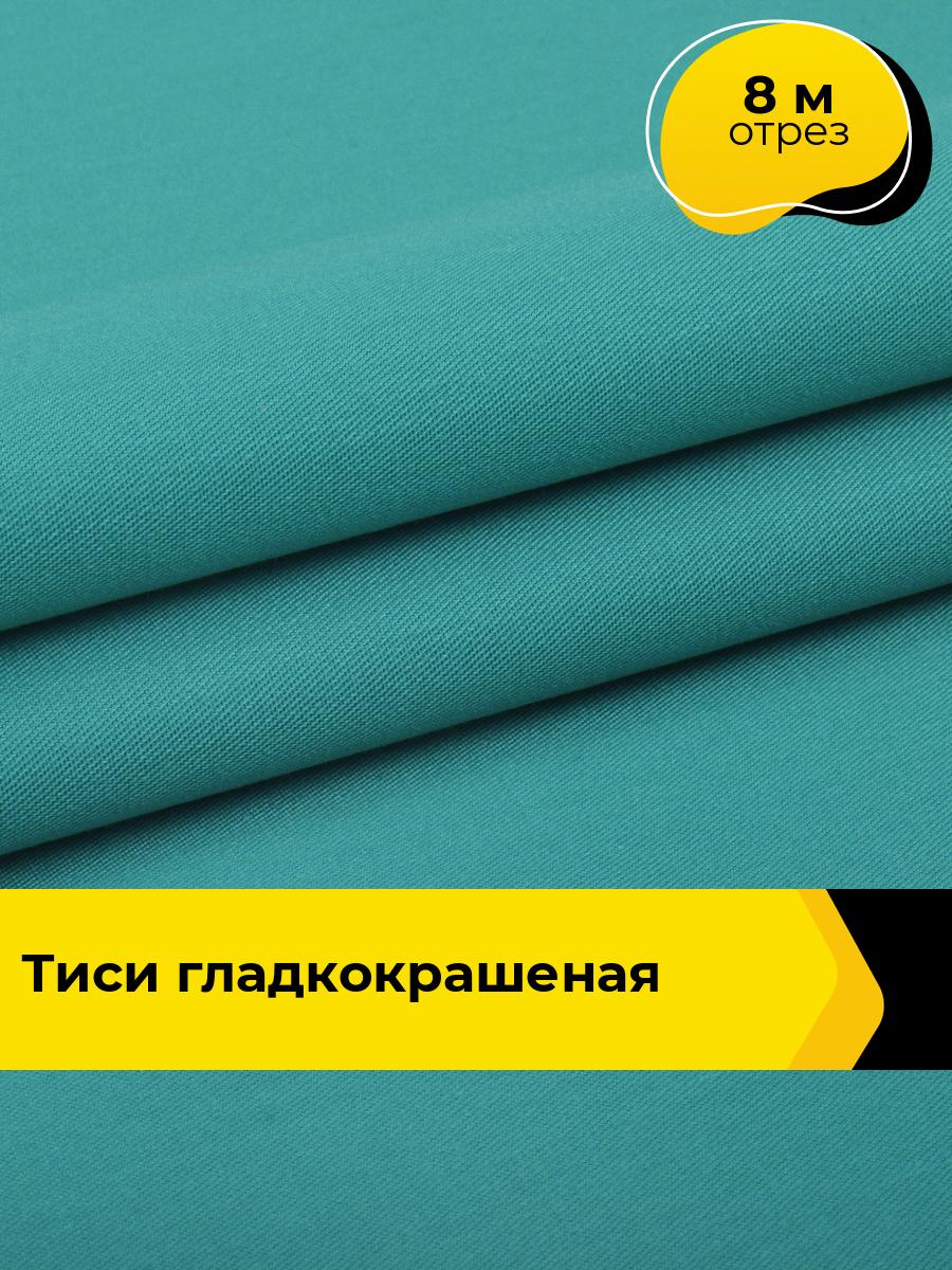 Ткань для спецодежды Т/С 8 м * 150 см, бирюзовый 011