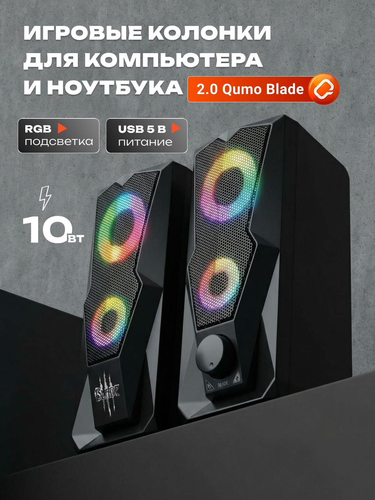 Компьютерные колонки 2.0 Blade 10 ВТ объемное звучание и RGB подсветка, USB(питание подсветки)+Jack 3,5мм