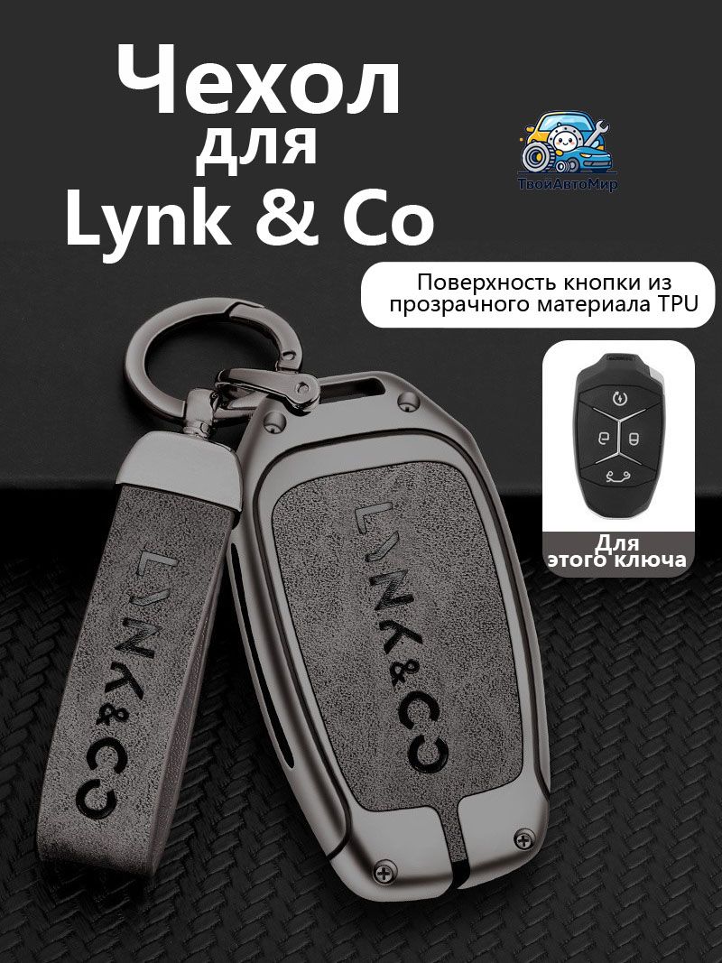 Чехол для ключа Линк и Ко Lynk & Co 01, 03, 05, 06, 09 2017-2026, кожаный чехол из сплава Gunmetal для смарт ключа Линк и Ко Lynk & Co (щитовидный ключ)