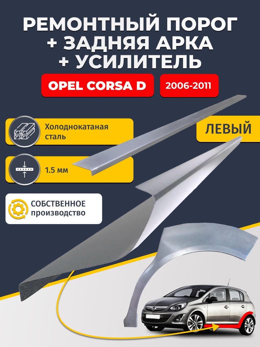 Левая ремонтная задняя арка (0,8 мм) и левый ремонтный стандартный порог (1.5 мм) + усилитель (1,5 мм) на Opel Corsa D 2006-2011 хэтчбек 5 дв (Опель Корса Д). Материал холоднокатаная сталь.