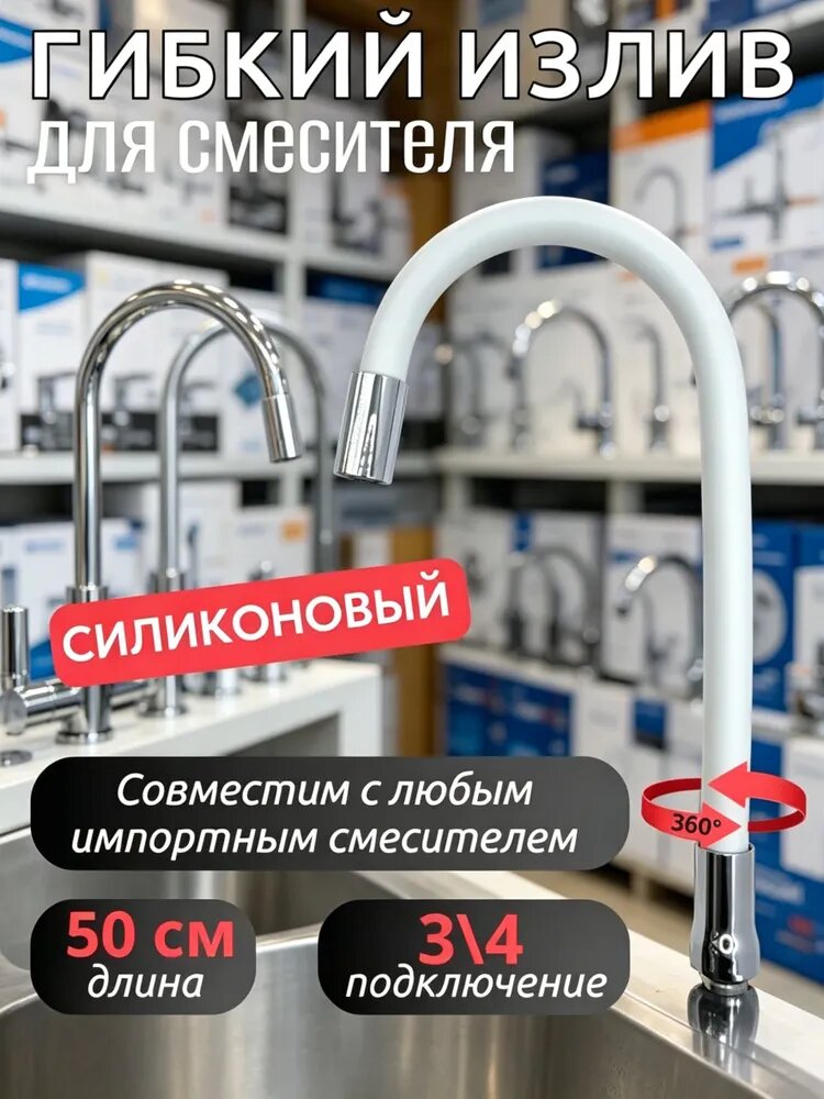 Излив для кухонного смесителя гибкий/ силиконовый гусак /цвет-белый