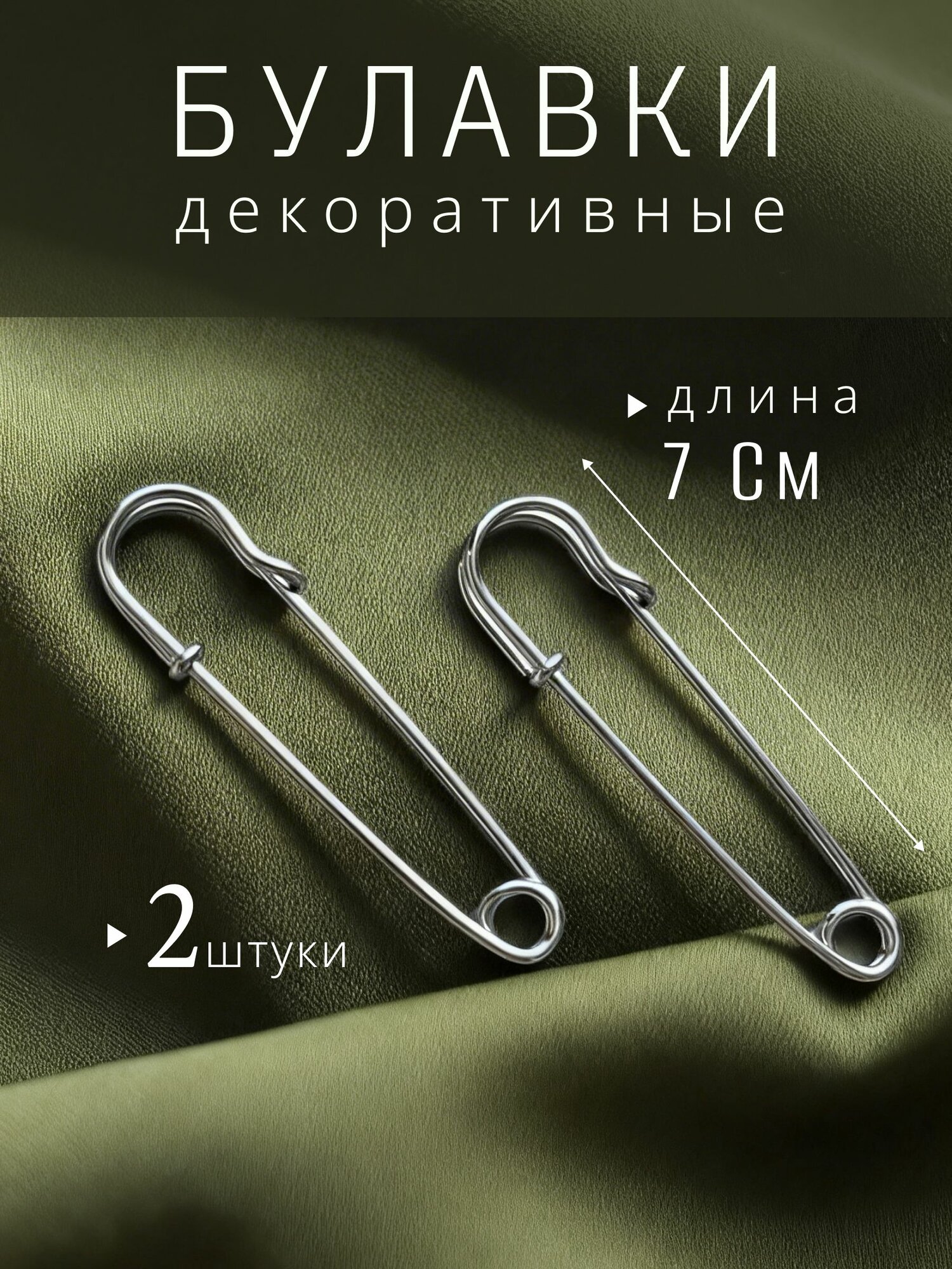 Английские декоративные булавки 70 мм 2 штуки