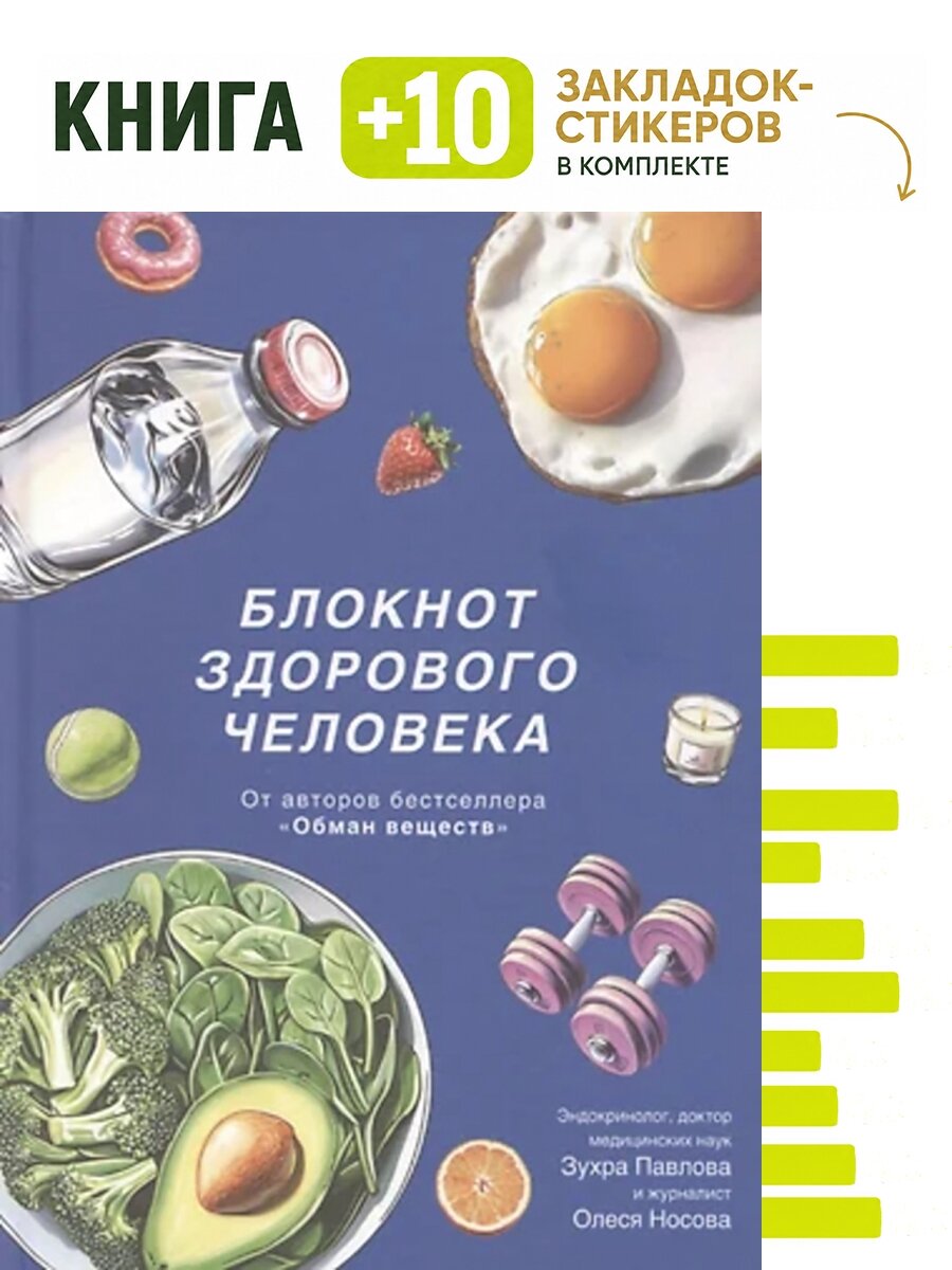 Блокнот здорового человека с набором стикеров. Комплект: книга + 10 закладок-стикеров