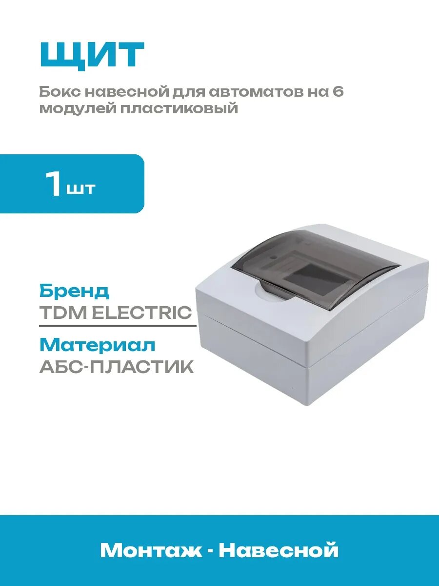 Щит навесной 6 модулей пластиковый для электроавтоматов