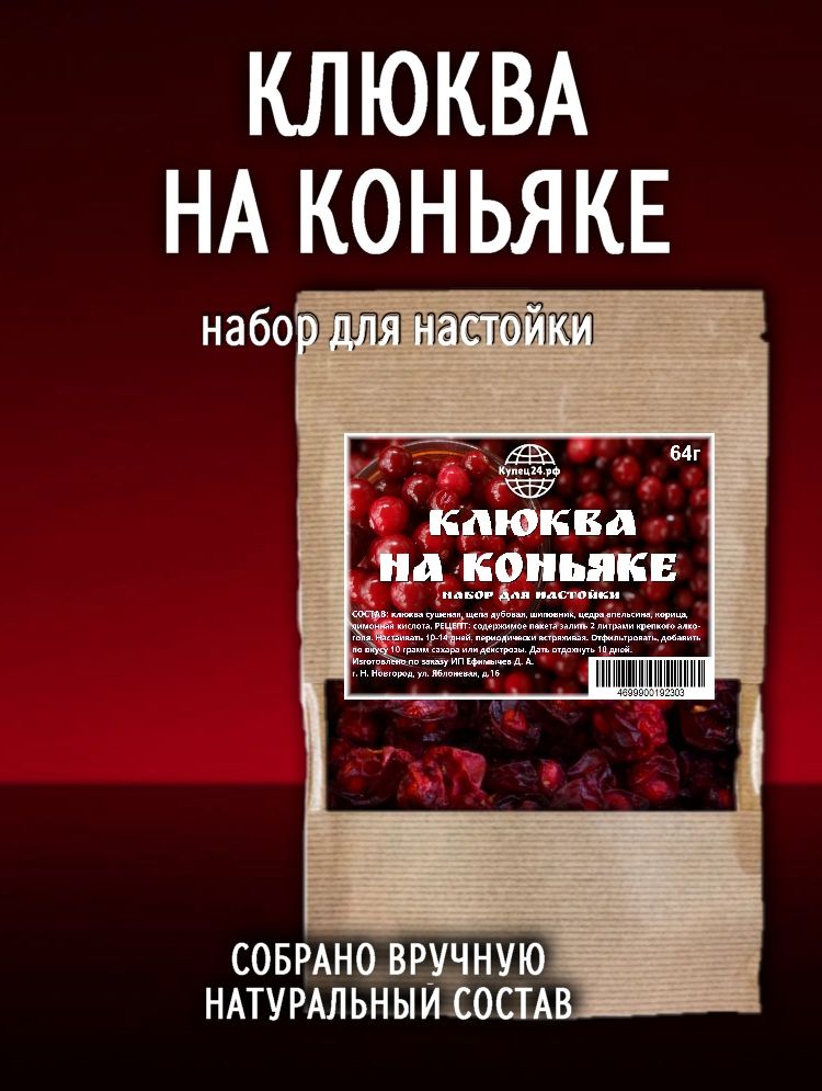 Клюква на коньяке / набор для настойки на самогоне, водке, спирте