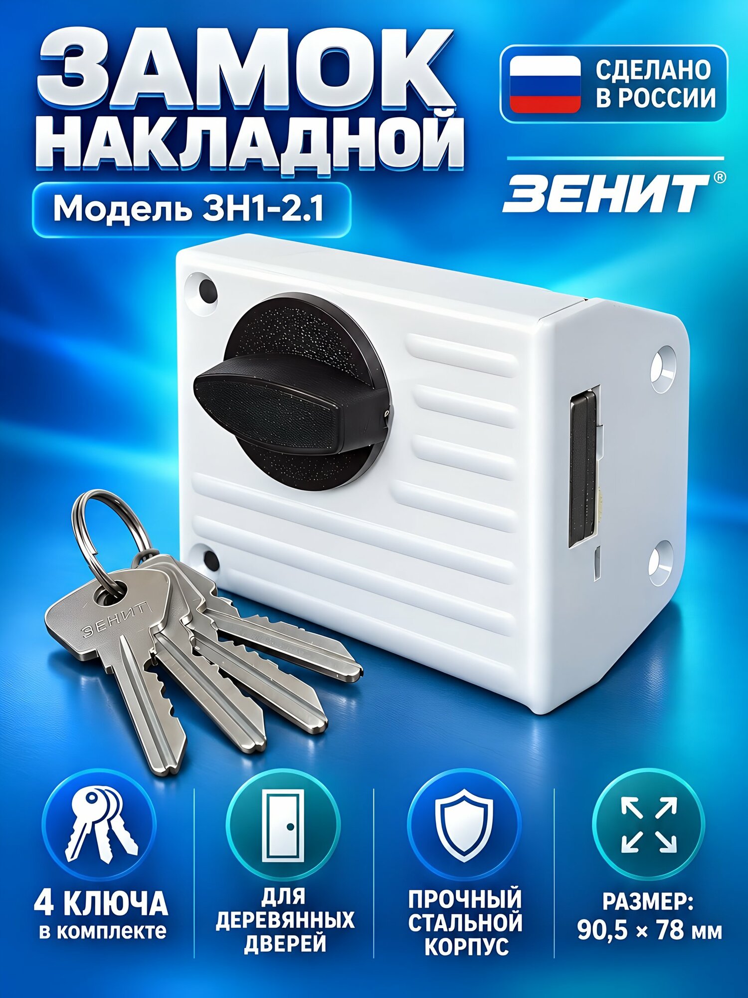 Замок накладной дверной Зенит 3Н1-2.1 белый, надежный стальной, Россия