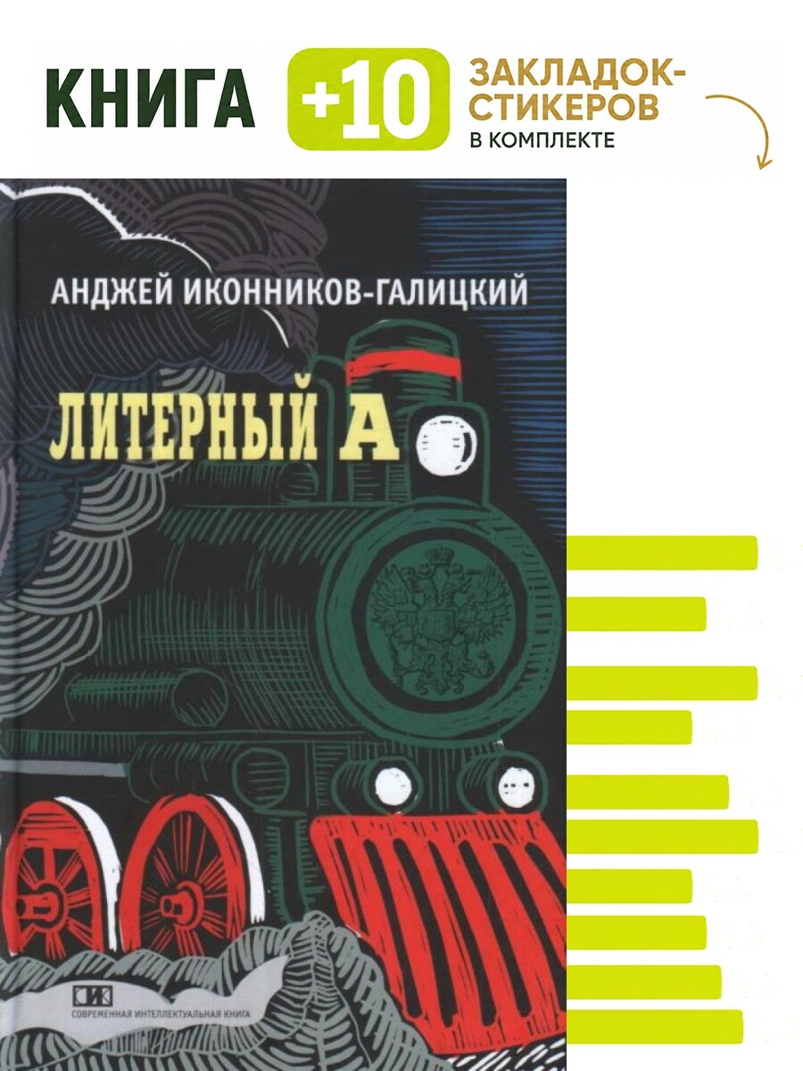 Литерный А. Спектакль в императорском поезде. Комплект: книга + 10 закладок-стикеров