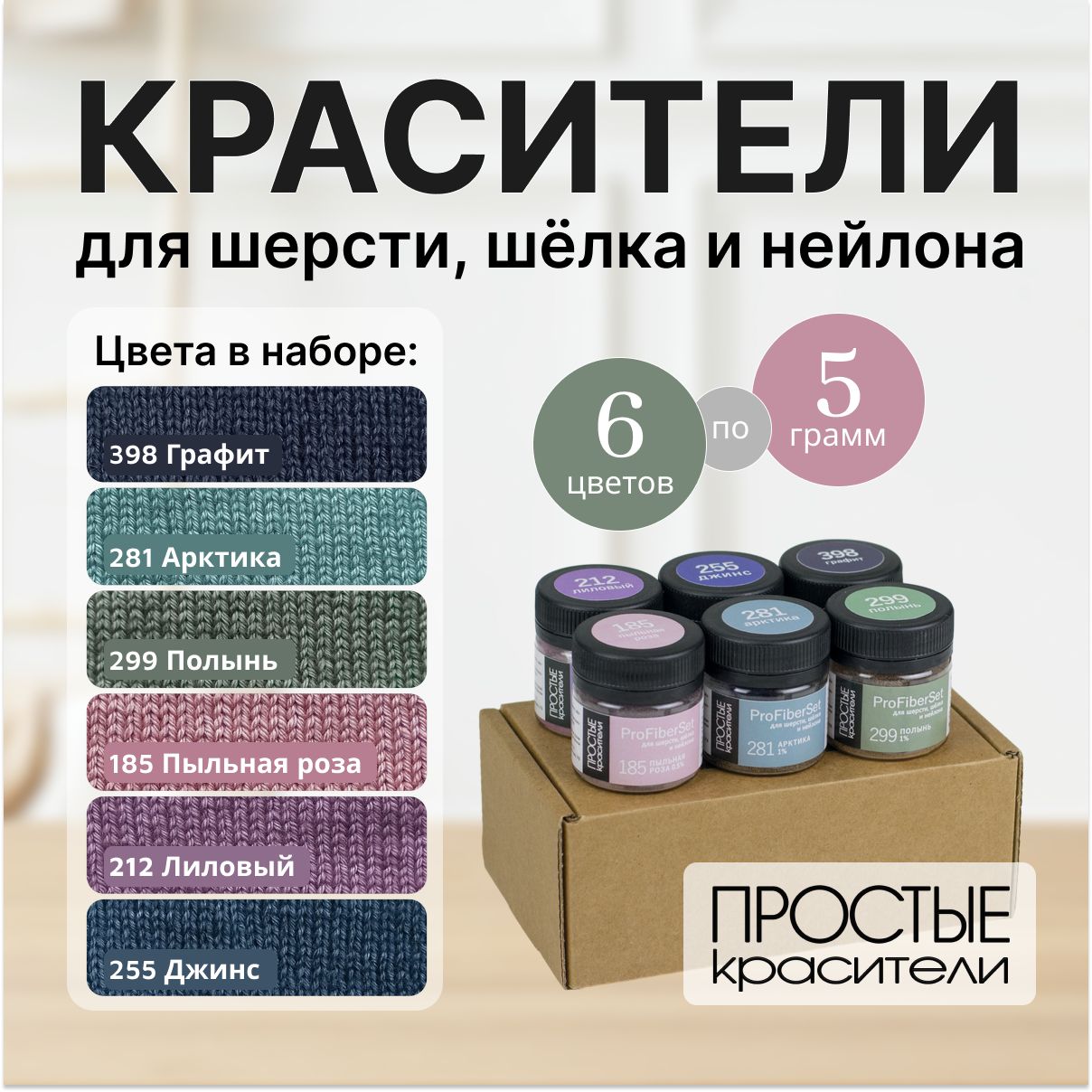 Краситель для шерсти, шелка и полиамида Простые Красители, набор 6 цветов