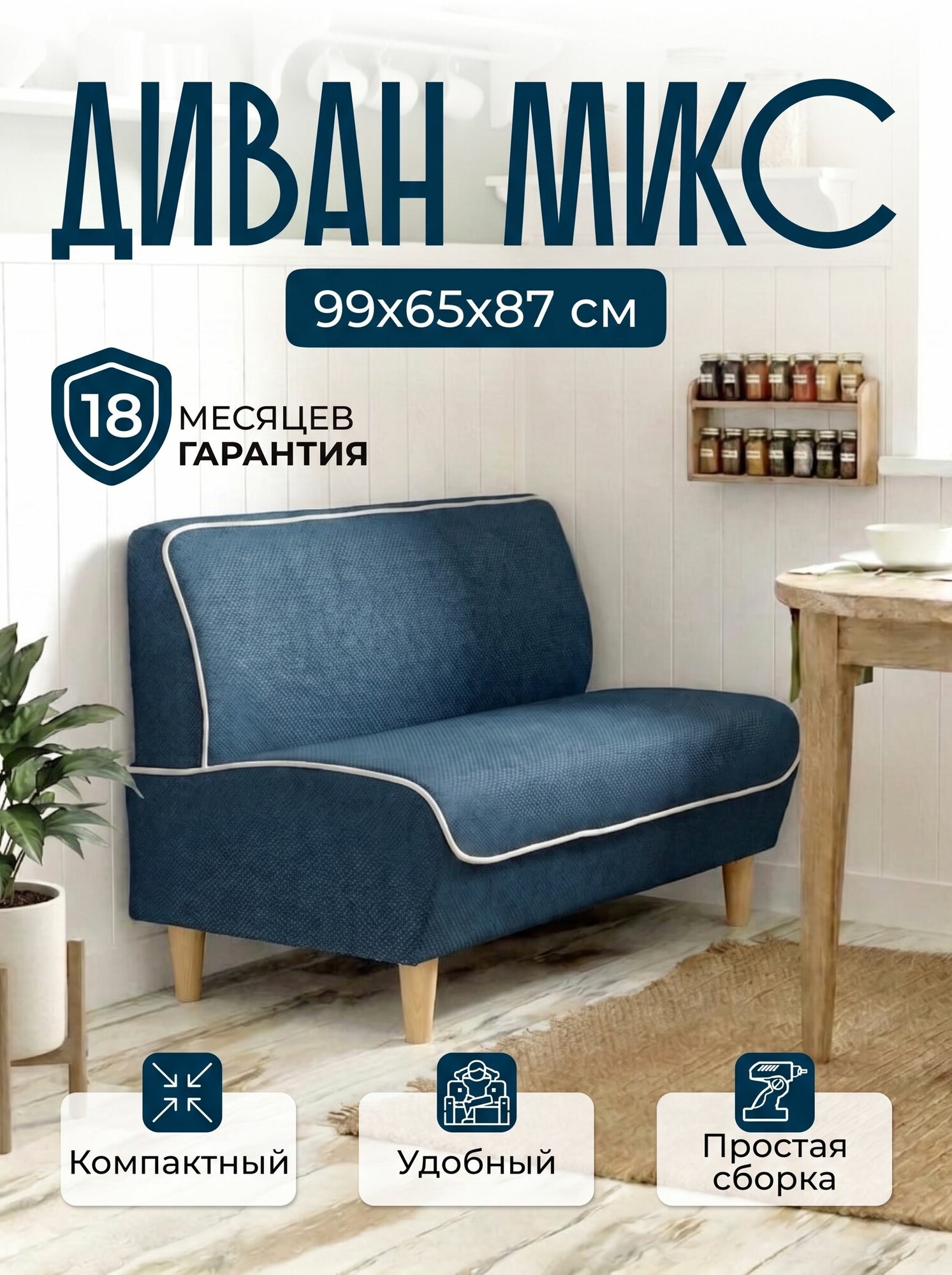 Диван на кухню микс 100 см, кухонный, мини, диванчик, синяя рогожка