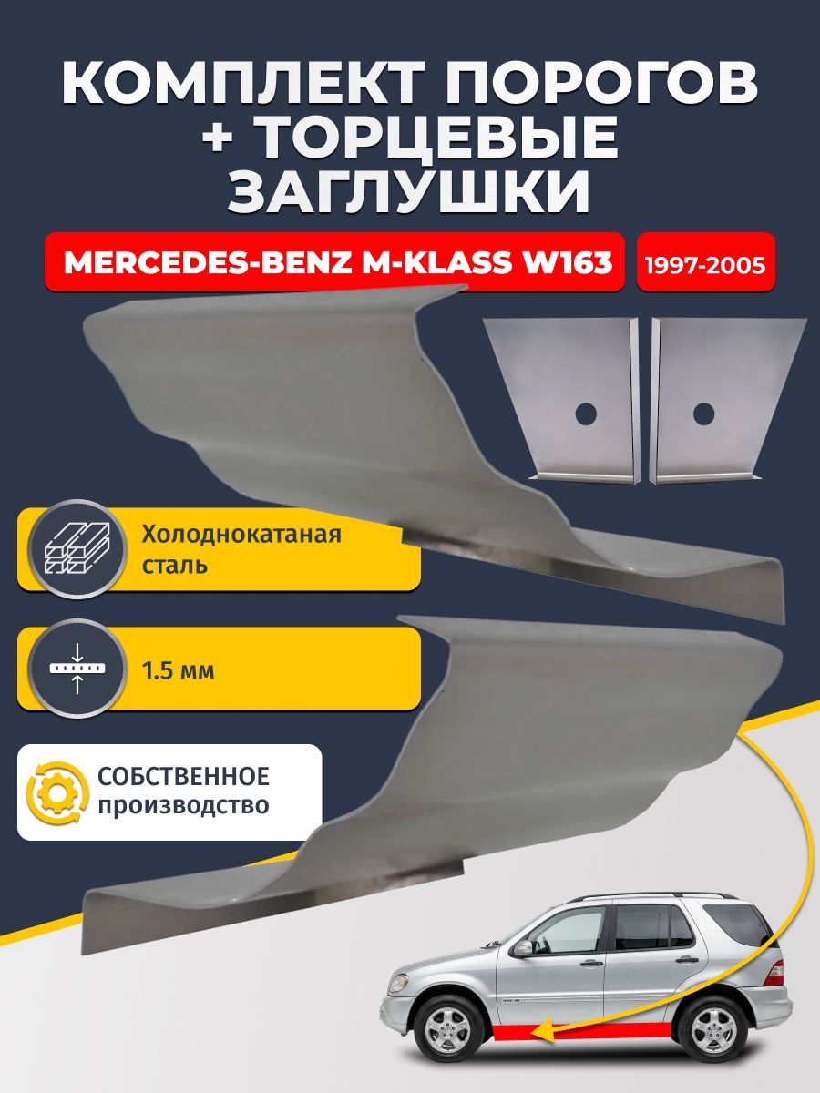 Комплект стандартных ремонтных порогов и торцевых заглушек на Mercedes-Benz M-klass W163 1997-2005 (Мерседес В163), холоднокатаная сталь 1,5 мм.