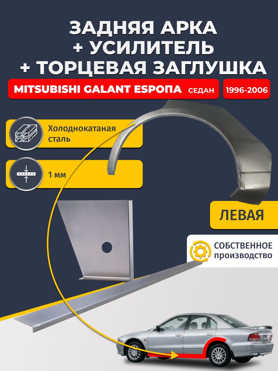 Левая ремонтная задняя арка (0,8 мм) + торцевая заглушка (1 мм) + усилитель (1 мм) на Mitsubishi Galant Европа 1996-2006 седан (Галант 8 EU). Холоднокатаная сталь