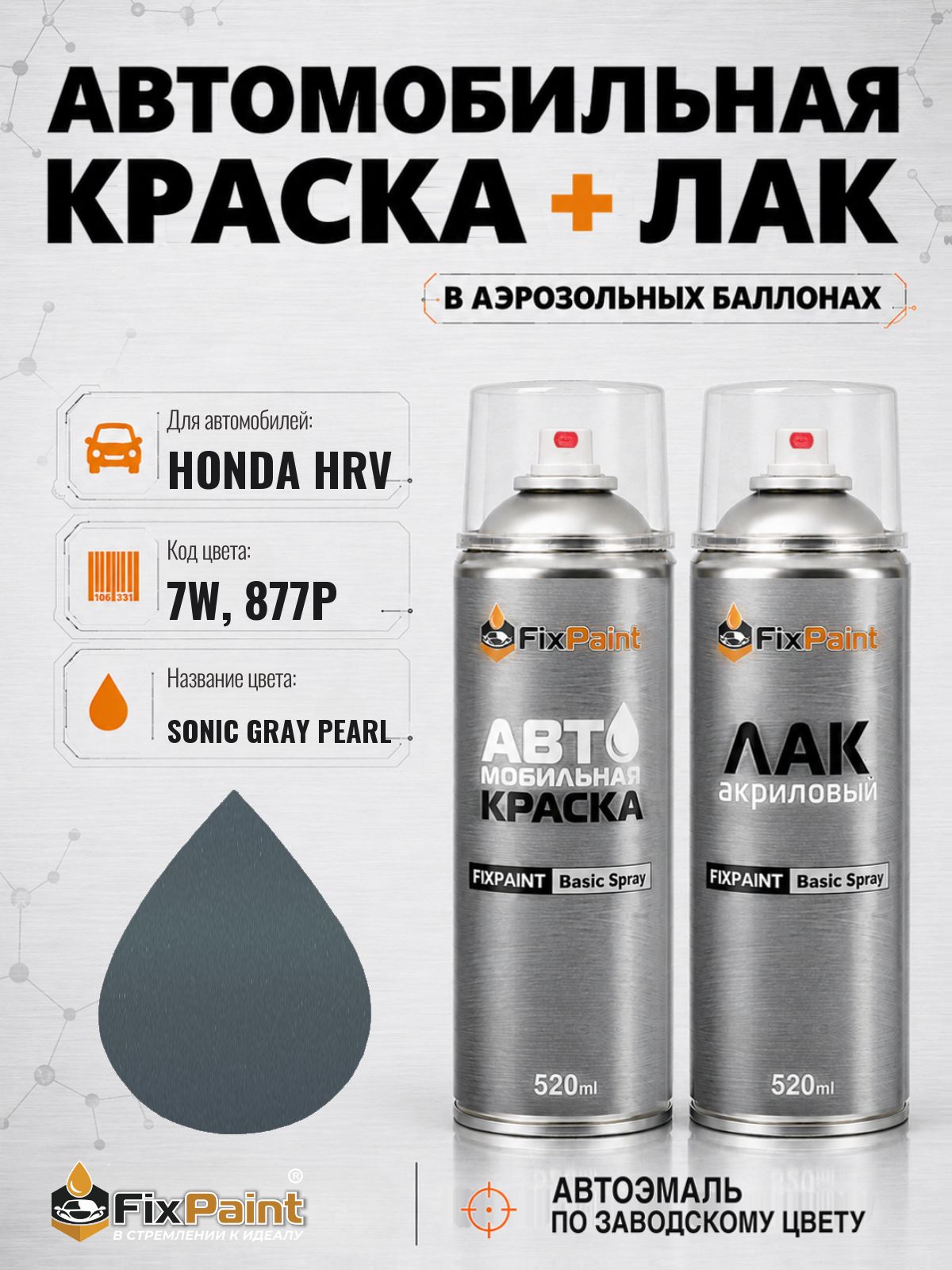Краска и лак для HONDA HRV, код 7W, 877P, SONIC GRAY, автомобильная эмаль базовая и акриловый глянцевый лак FixPaint в аэрозольных баллонах 520 мл