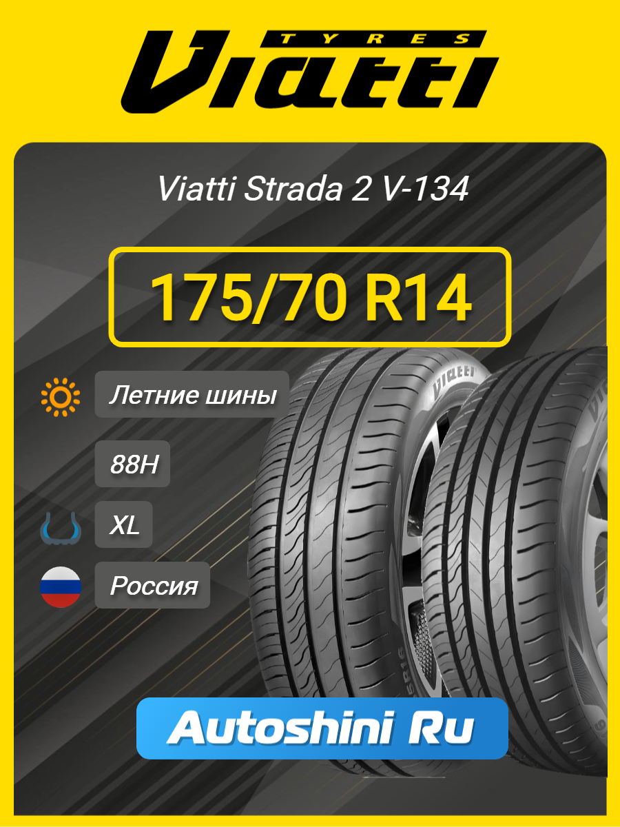 Шины летние Viatti Strada 2 V-134 175/70 R14 88H XL