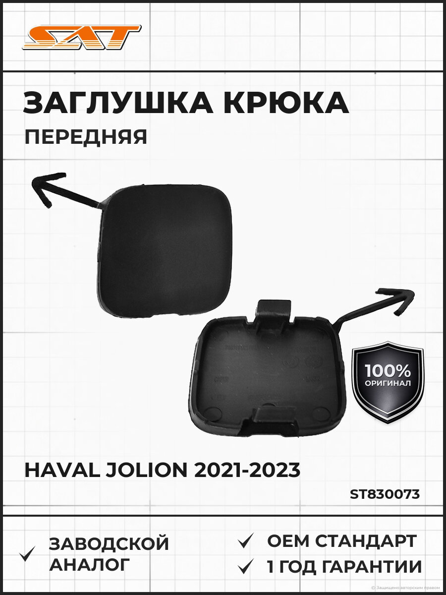 Заглушка буксировочного крюка переднего бампера SAT ST830073 Хавал Джолион Haval Jolion 2021-2023