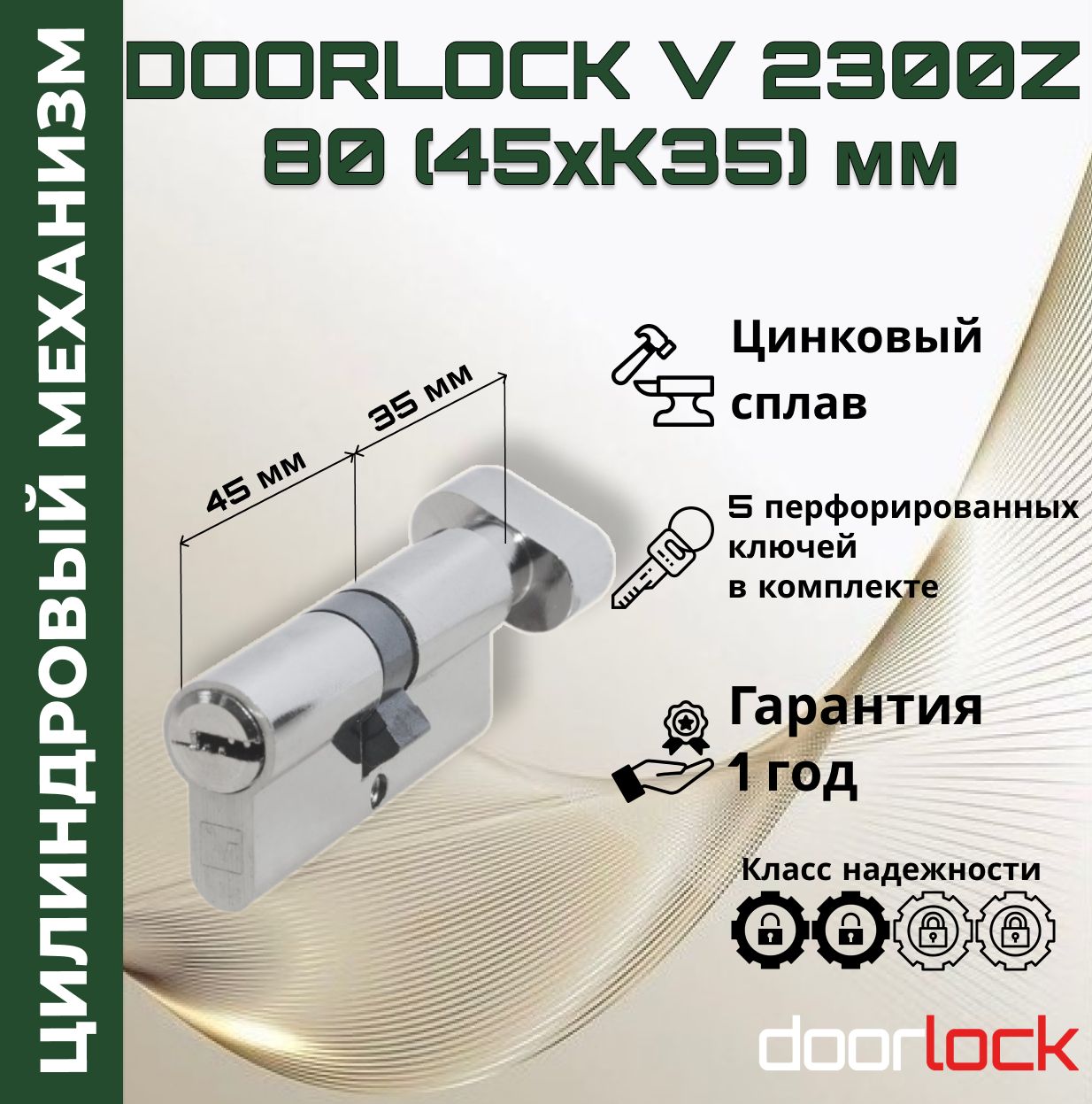 Doorlock Цилиндровый механизм 80мм с вертушкой (личинка для замка 45xK35мм), цинковый сплав, 5 перфорированных ключей