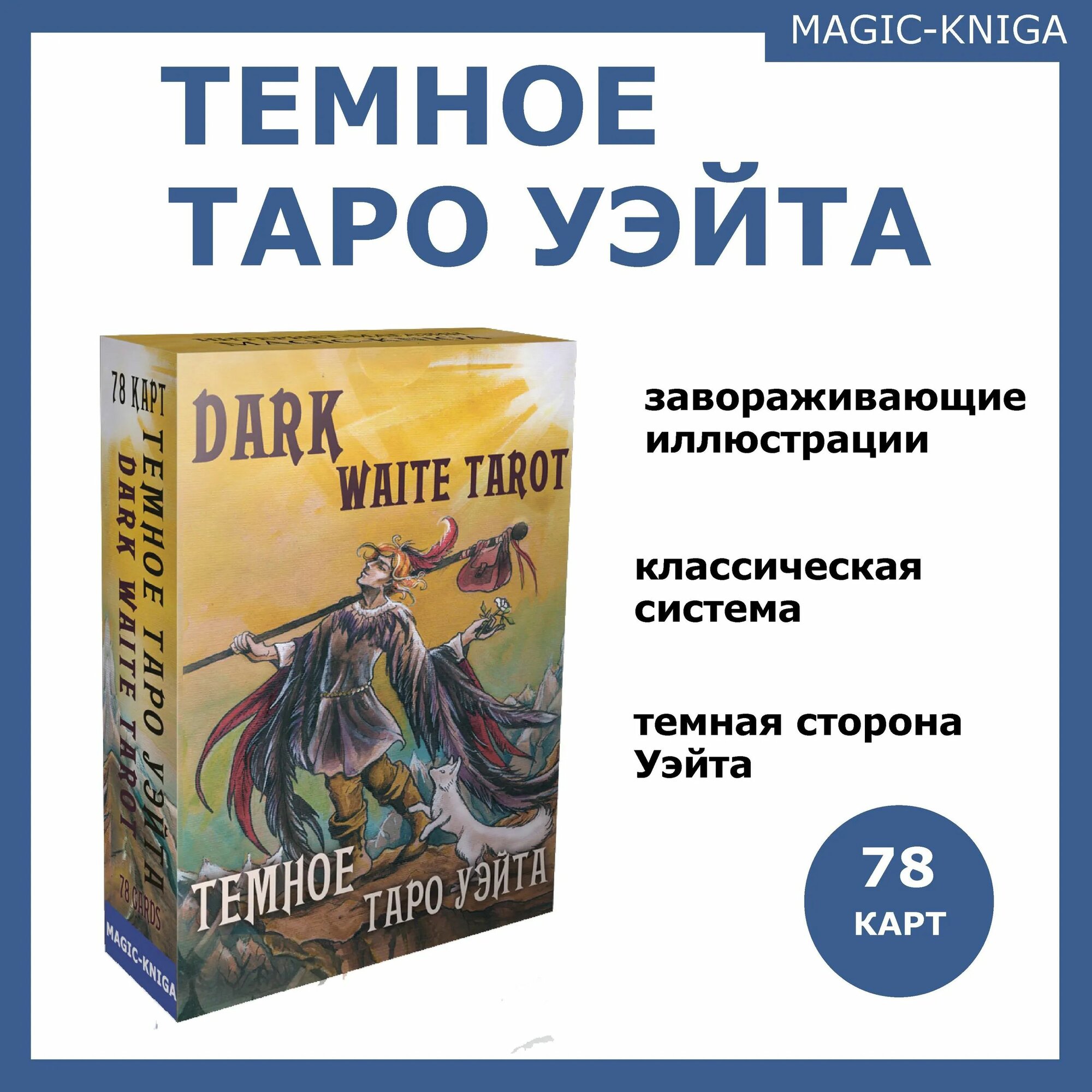 Темное Таро Уэйта Dark Waite Tarot Гадальные карты таро с инструкцией для гадания