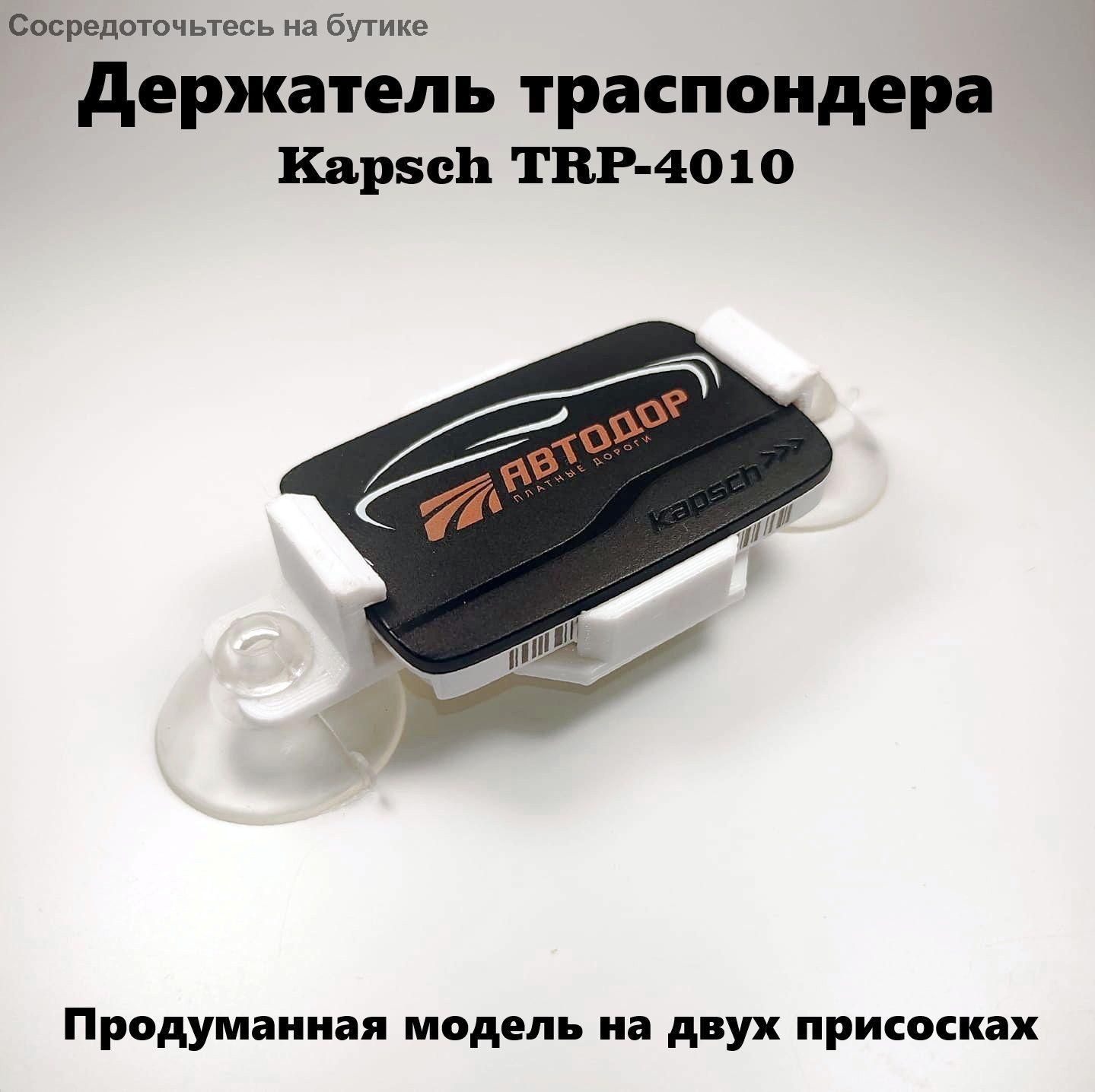 Держатель автомобильный, Держатель транспондера