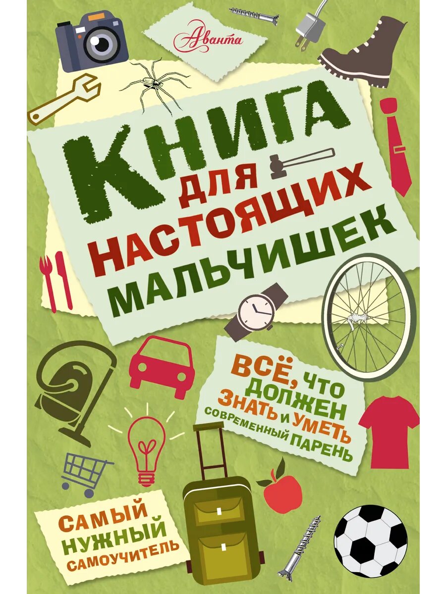 Книга Книга для настоящих мальчишек