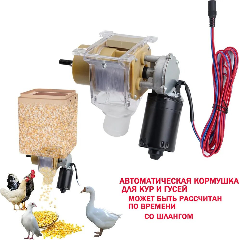 Автоматическая кормушка для кур и гусей, может быть рассчитана по времени