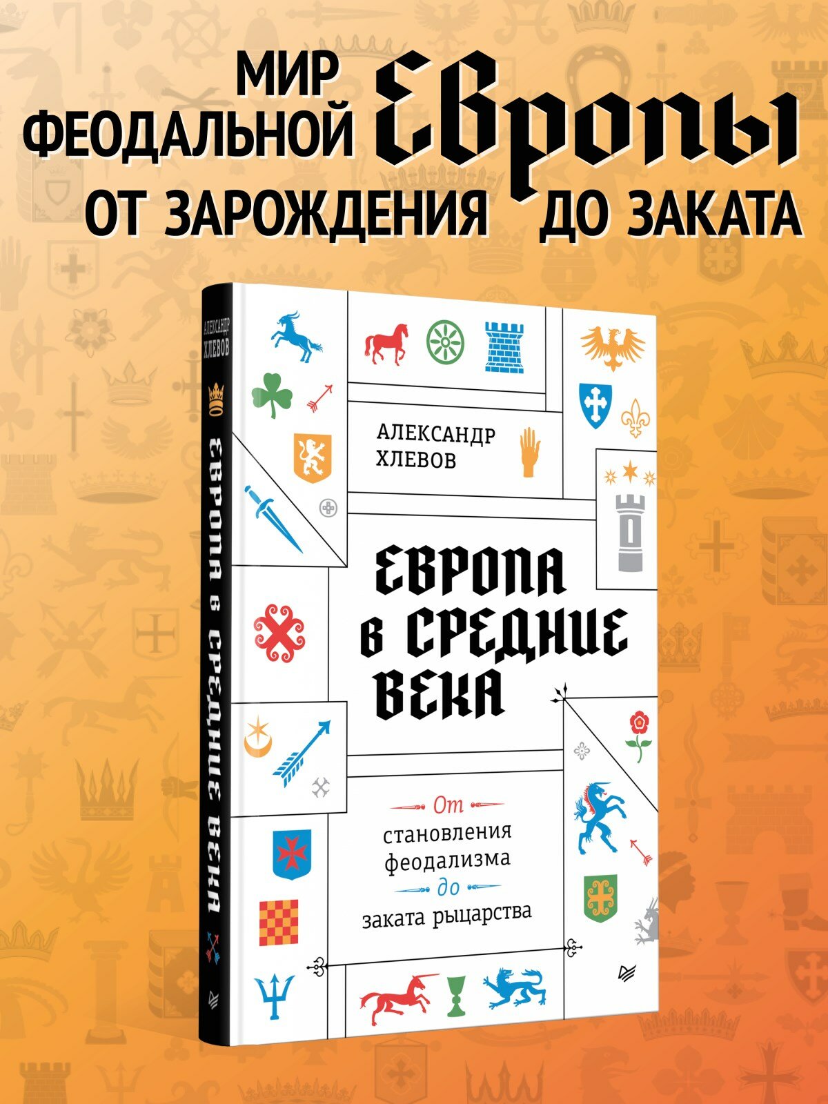 Европа в средние века. От становления феодализма до заката рыцарства / история средневековья