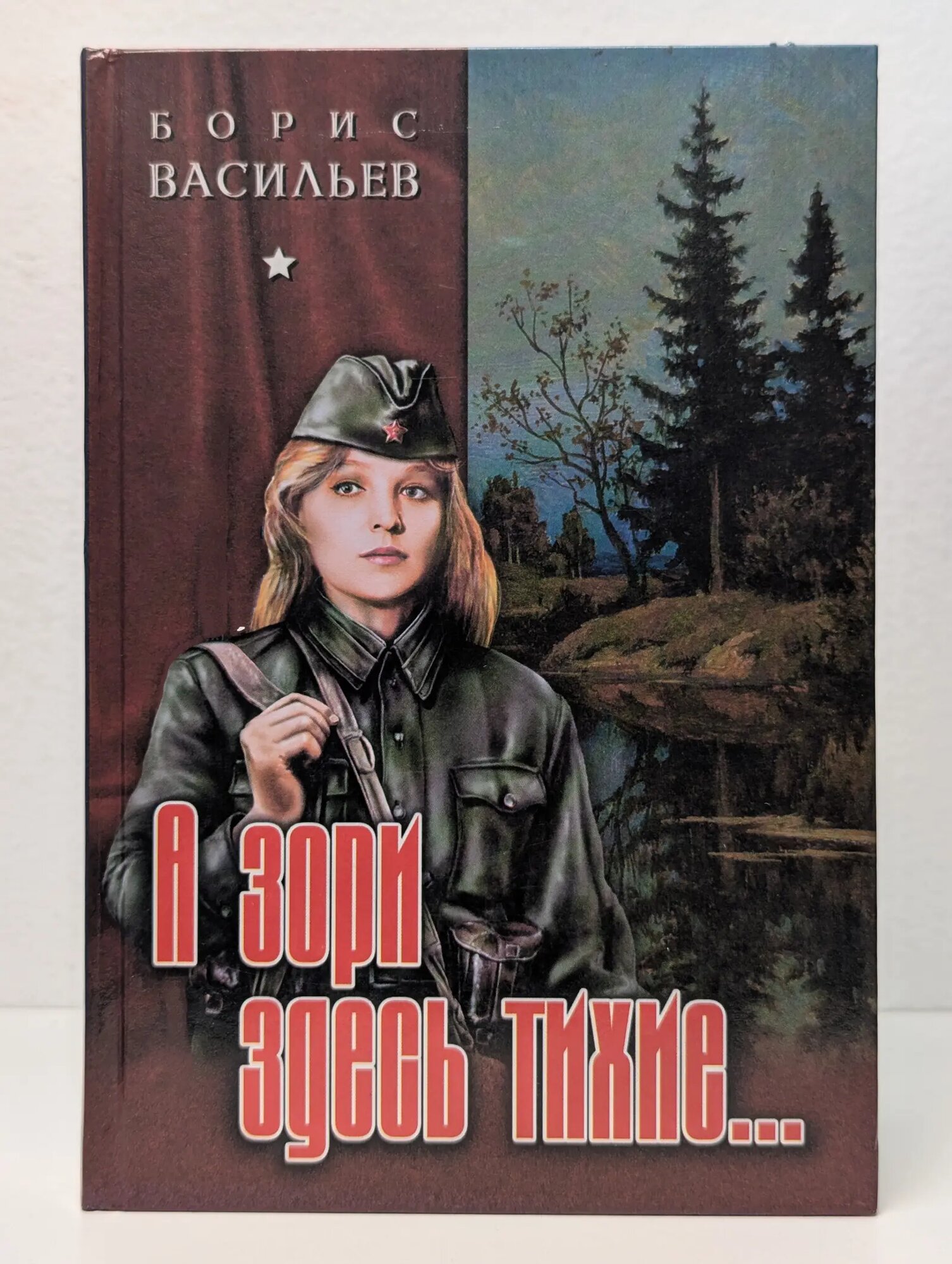 А зори здесь тихие. Васильев Борис Львович 2004