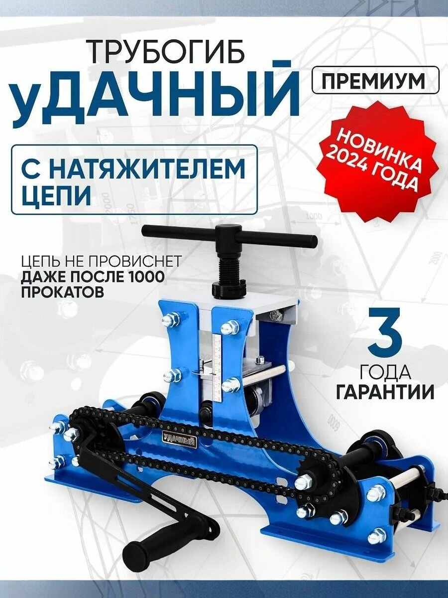 Трубогиб Удачный Премиум