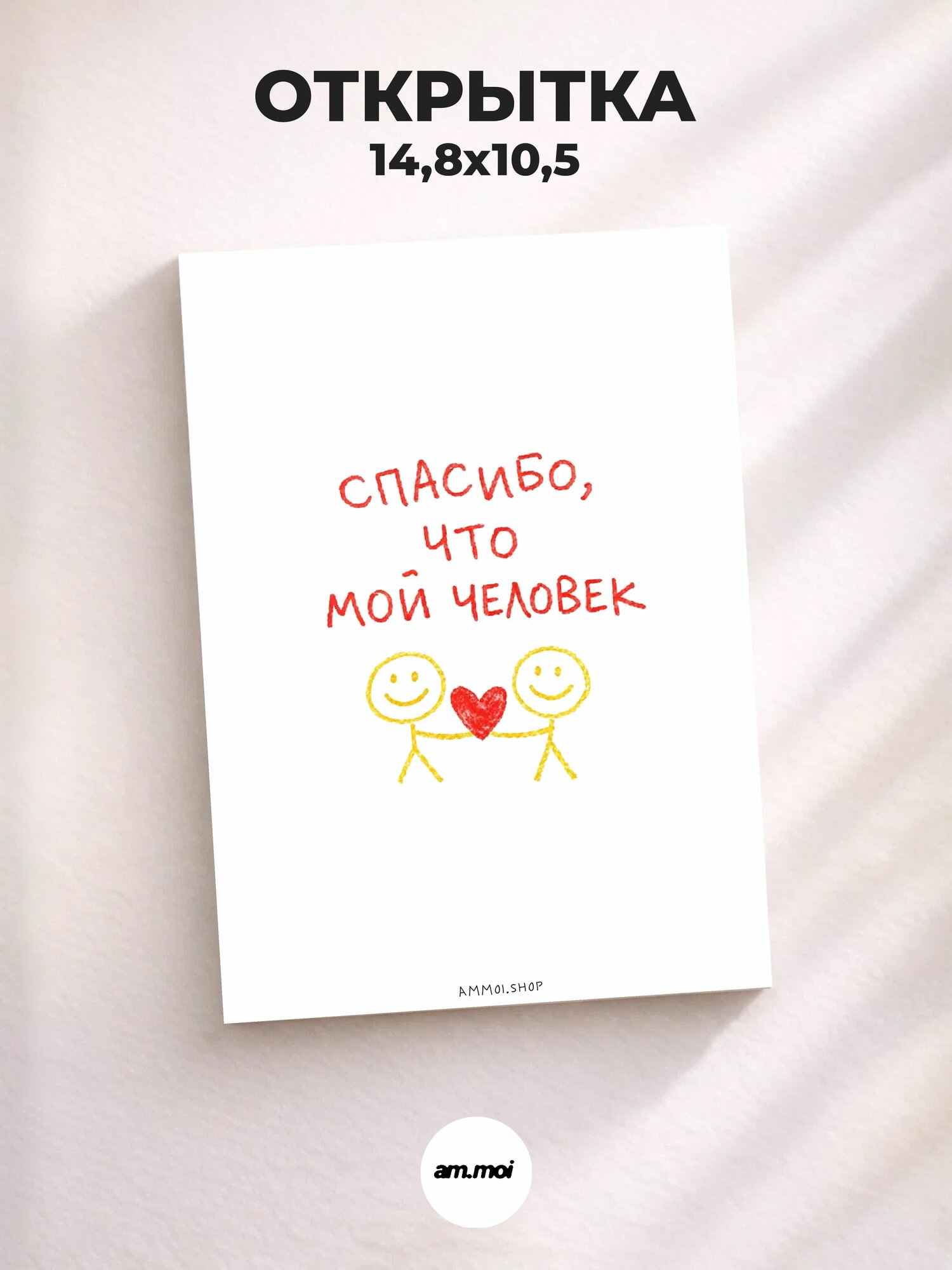 Открытка Спасибо, что мой человек от Am.moi