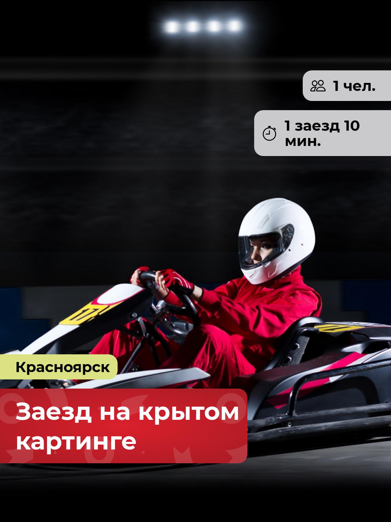 Подарочный сертификат bonodono Заезд на крытом картинге на Матросова «Первый гонщик.», г. Красноярск