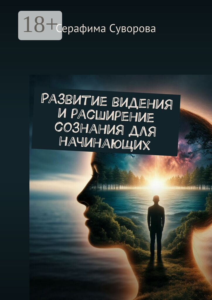 Развитие видения и расширение сознания для начинающих