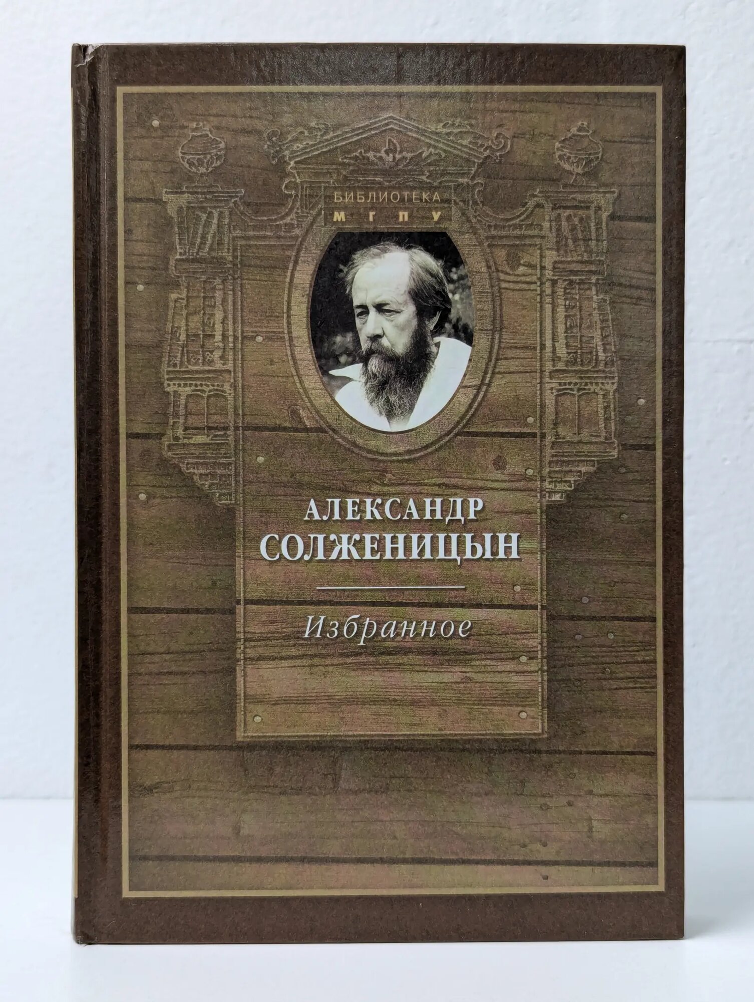 Александр Солженицын. Избранное Солженицын Александр Исаевич 2004