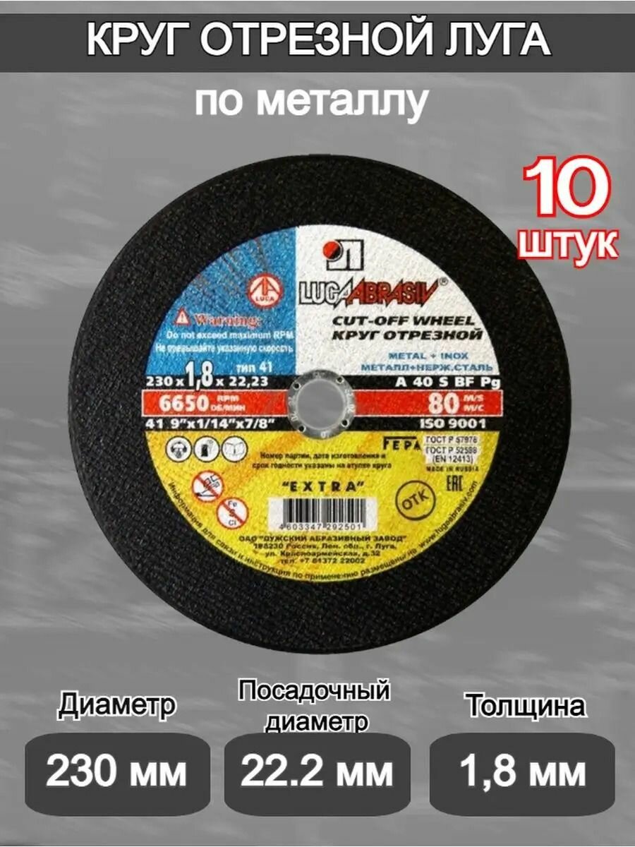 Круги отрезные по металлу и нерж. стали LUGAabrasiv 230х1,8х22,23 A 40 S BF Pg, 10шт