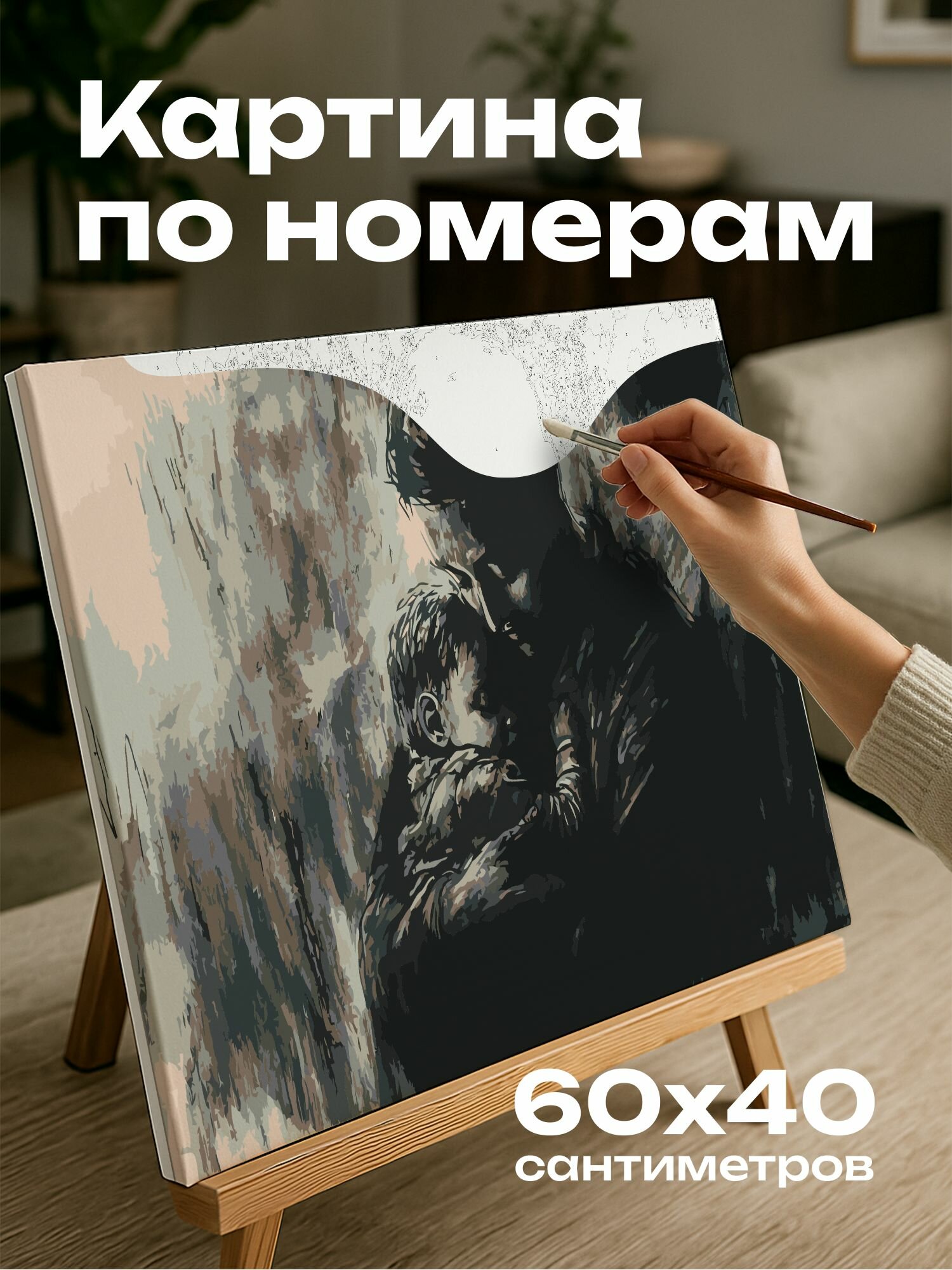 Картина по номерам 60x40 см, родитель, ребенок, уголь, светлый свет, луна, окно, любовь, преданность, нежность, эмоции