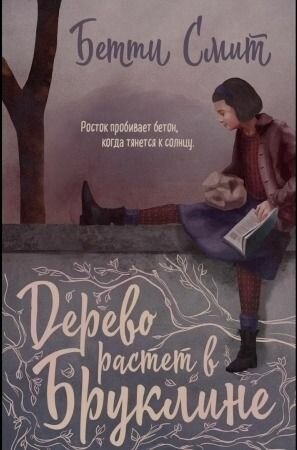 Дерево растет в Бруклине. Смит Бетти. Эксмо. 2019. Твердый переплет. 448 стр