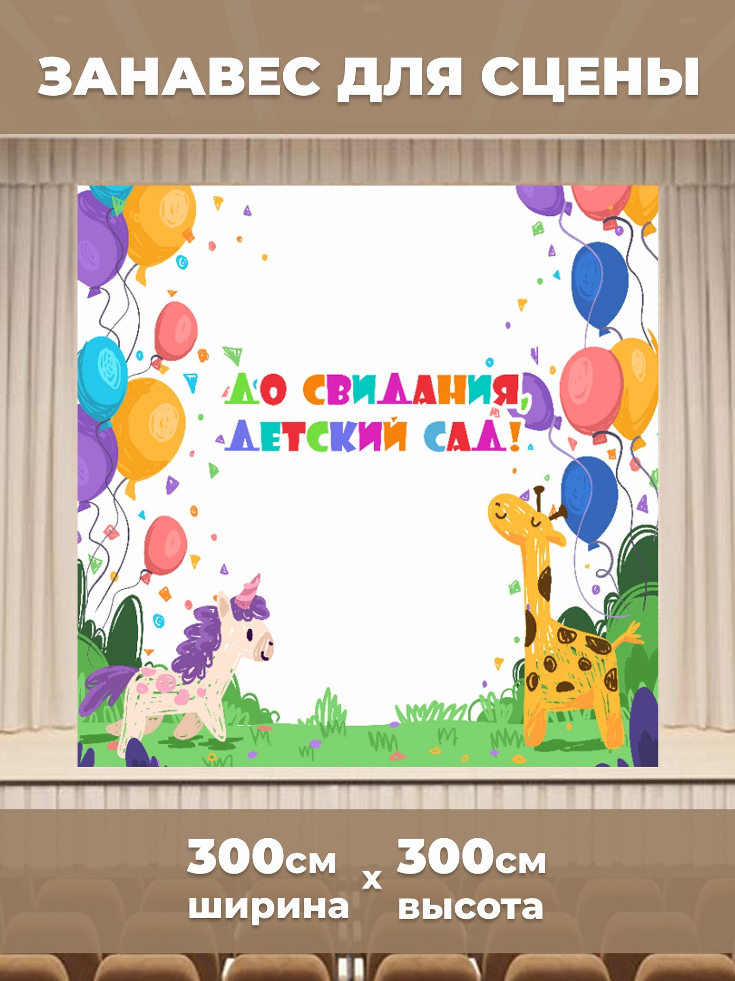 Занавес До свидания, детский сад 300х300 см фотозона